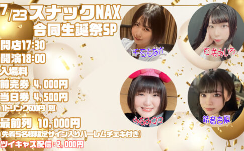 7/23(日) スナックNAX 合同生誕祭SP | LEFKADA新宿 ライブハウス＆イベントスペース