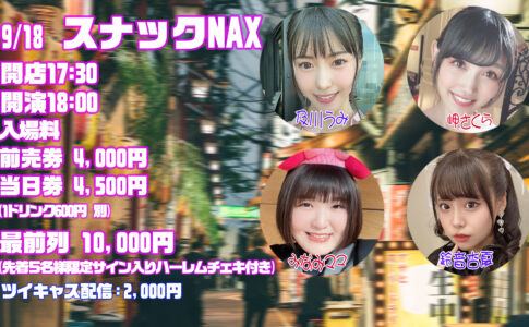 9/18(月・祝) スナックNAX 岬さくら3周年SP | LEFKADA新宿 ライブハウス＆イベントスペース