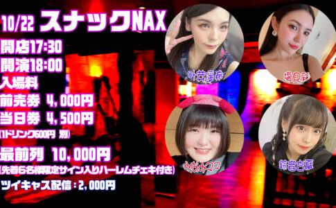 10/22(日) スナックNAX カムバックM女軍団SP | LEFKADA新宿 ライブハウス＆イベントスペース