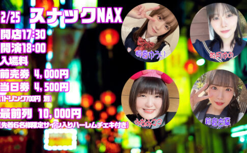 2 /25 (日) スナックNAX 鈴音杏夏卒業SP | LEFKADA新宿 ライブハウス＆イベントスペース