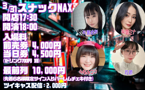 3/31(日) スナックNAX 五芭チーママ就任記念SP | LEFKADA新宿 ライブハウス＆イベントスペース