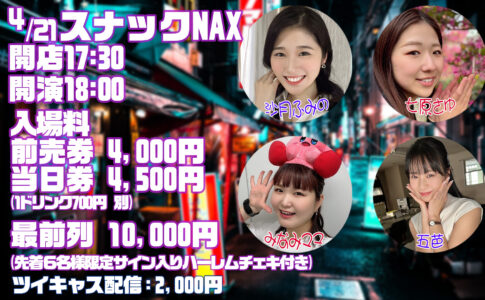 4/21(日) スナックNAX イベント処女喪失記念SP | LEFKADA新宿 ライブハウス＆イベントスペース