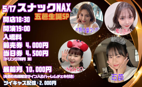 5/17(金) スナックNAX 五芭生誕SP | LEFKADA新宿 ライブハウス＆イベントスペース